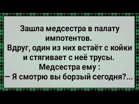 Как Медсестра в Палату Импотентов Зашла! Сборник Свежих Анекдотов! Юмор ...