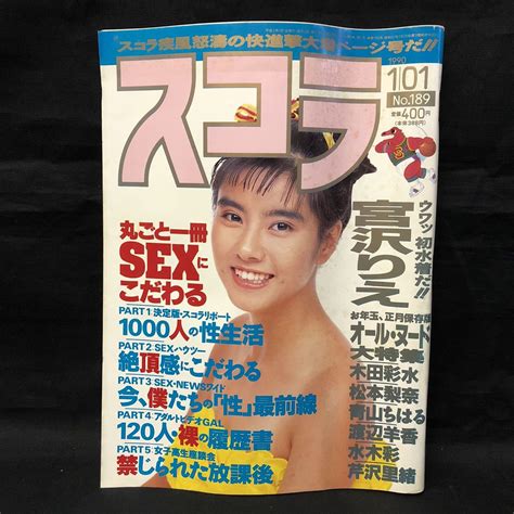 【傷や汚れあり】s182は スコラ 第189号 平成2年1月1日発行 宮沢りえ 木田彩水 松本梨奈 青山ちはる 渡辺羊香 水木彩 芹沢里緒の