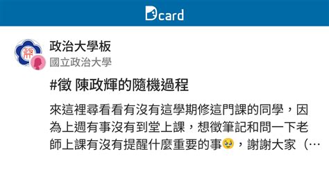 徵 陳政輝的隨機過程 政治大學板 Dcard