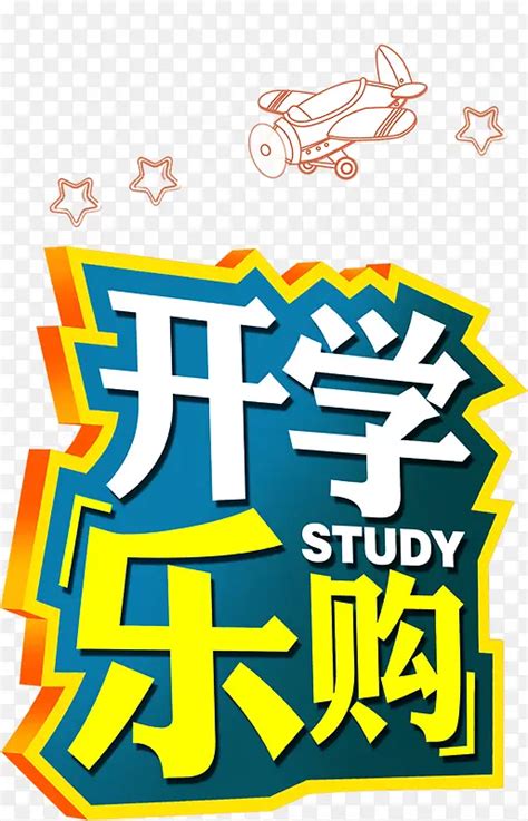 开学乐购PNG图片素材下载 图片编号8446916 PNG素材网