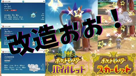 【ポケモンsv】改造の卵を全部孵化したらマジでやばかったww【ゆっくり実況】 Youtube