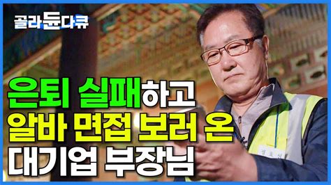 아내도 버니까 괜찮을 줄 알았다 경복궁 경비 알바 면접에 나타난 퇴직한 대기업 부장님│은퇴한 60대 취직│다큐 시선