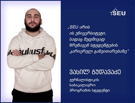 🔷 საქართველოს ეროვნული უნივერსიტეტი Seu ყველაფერს აკეთებს სტუდენტებისათვის გვაძლევს ისეთ