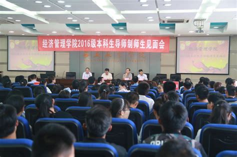 本科生导师制师生见面会 经济管理学院