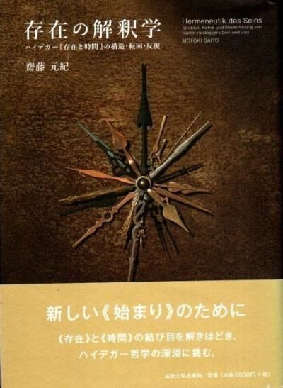 存在の解釈学 ハイデガー『存在と時間』の構造・転回・反復 齋藤元紀 東京 下北沢 クラリスブックス 古本の買取・販売｜哲学思想・文学