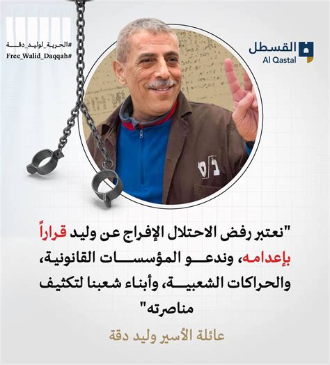 القسطل الاخباري القدس On Twitter عائلة الأسير وليد دقة نعتبر رفض