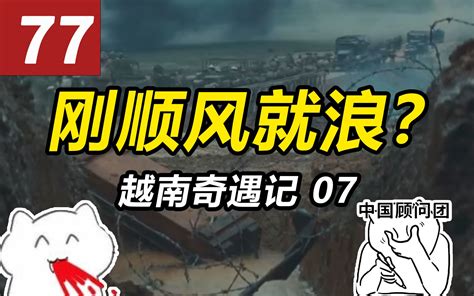 看我反复横跳！——抗法援越的法越迷惑行为（07） 世界见闻录 世界见闻录 哔哩哔哩视频