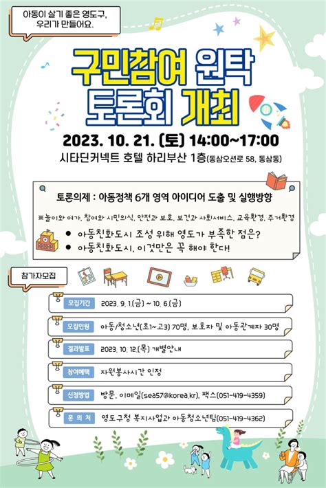 영도구 구민참여 원탁토론회 참가자 모집 아동친화 정책 발굴한다 뉴스로