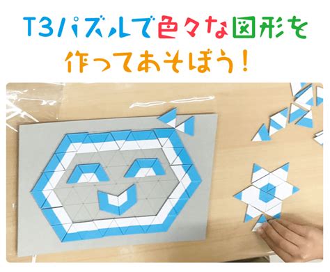 あそび×算数「 三角のt3パズルをしきつめしよう！ 」｜はまぎん こども宇宙科学館 （横浜こども科学館）オフィシャルホームページ
