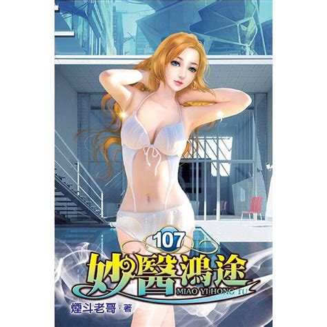 妙醫鴻途 107 誠品線上