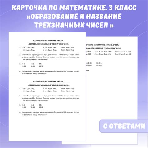 Карточка по математике Образование и название трехзначных чисел 3 класс