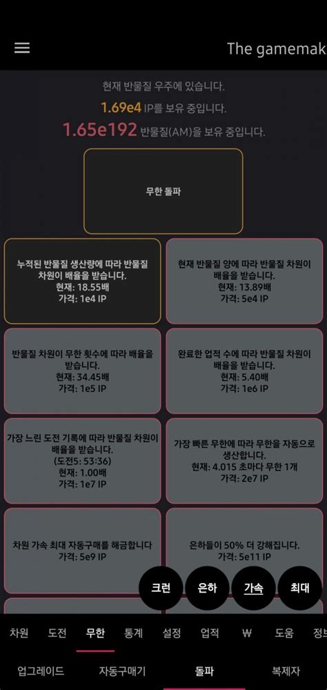 [antimatter Dimensions] 공략 5 무한 차원부터 5e11 Ip까지 네이버 블로그