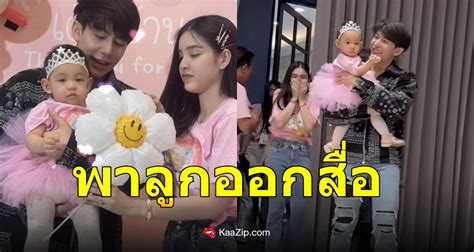 ครูเต้ย เปิดตัวลูกสาววัย 1 ขวบ น้องตั้งใจ