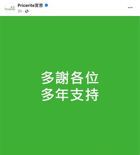 實惠結業？深夜突出帖稱「多謝各位多年支持」 有分店貼「最後今天」告示 星島日報