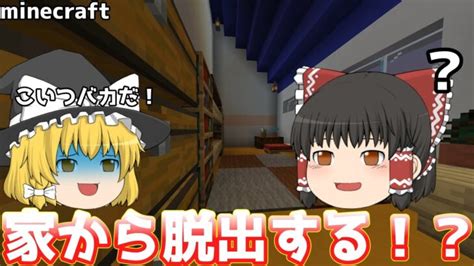 「マインクラフト」家から脱出しよう！！＜単発＞ Minecraft Summary マイクラ動画