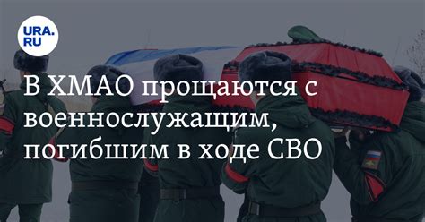 В ХМАО прощаются с военнослужащим погибшим в ходе СВО