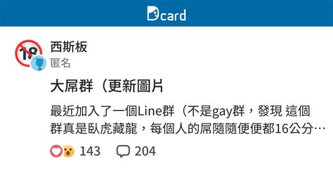 大屌群（更新圖片 西斯板 Dcard