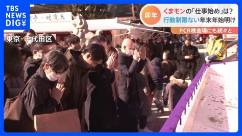 初競り・初詣・書き初め 3年ぶりの行動制限のない年末年始が明け本格的な「仕事始め」 仕事前にコロナ検査を受ける人も｜tbs News Dig