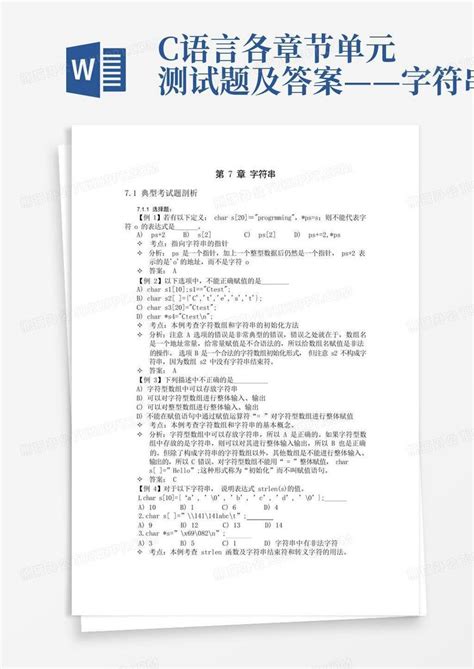 c语言各章节单元测试题及答案——字符串word模板下载 编号qkprazpa 熊猫办公