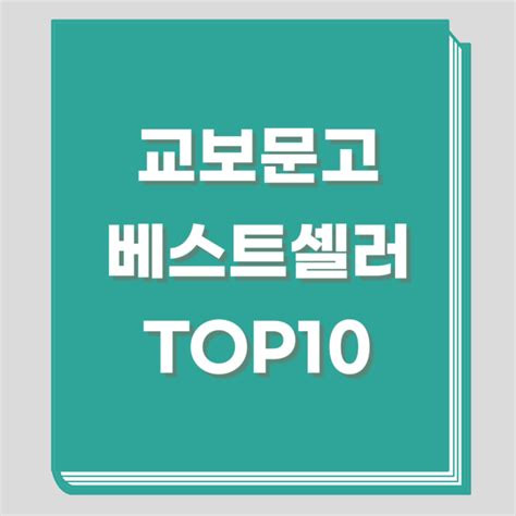 책 베스트셀러 순위 종합 도서 인기 목록 추천 교보문고 월간 베스트 10 네이버 블로그