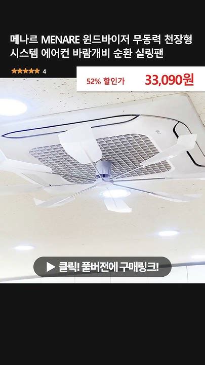 메나르 Menare 윈드바이저 무동력 천장형 시스템 에어컨 바람개비 순환 실링팬 Youtube