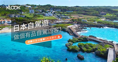 【沖繩旅遊攻略】超輕鬆 沖繩自駕遊 六天五夜必吃必買景點推介 Klook Travel Blog