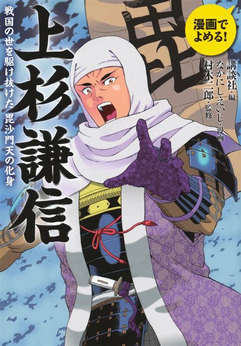 楽天ブックス 漫画でよめる！ 上杉謙信 戦国の世を駆け抜けた毘沙門天の化身 なかにし えいじ 9784065317327 本