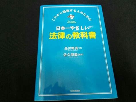 Yahooオークション 日本一やさしい法律の教科書 品川皓亮