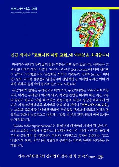 경기연회에서 주최하는 포스트 코로나 세미나 협조 공문 공지사항 삼남연회