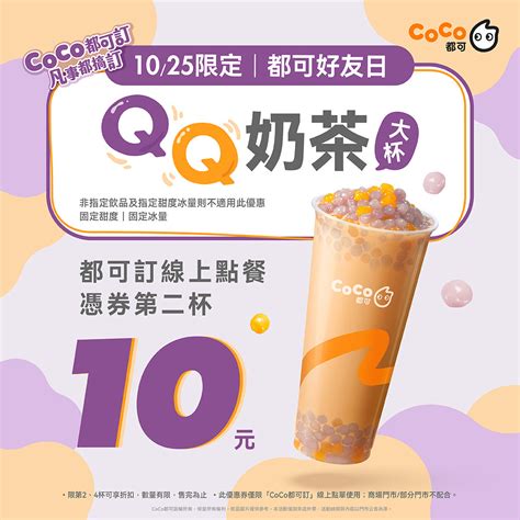 只限1天！coco「大杯qq奶茶」第二杯10元 滿千再享85折 蕃新聞