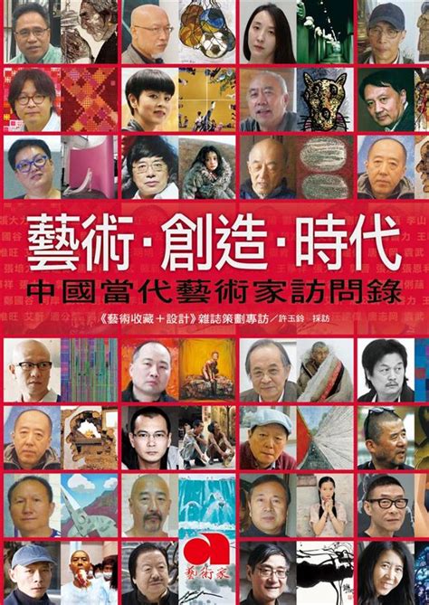 藝術創造時代 中國當代藝術家訪問錄 誠品線上