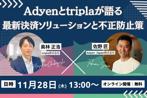 宿泊業界必見Adyenとtriplaが語る最新決済ソリューションと不正防止策