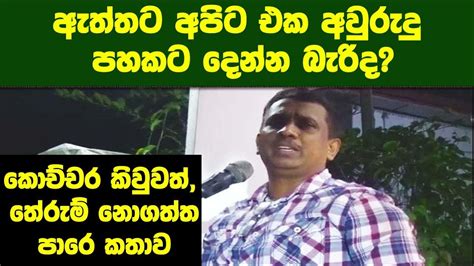අපිට එක අවු 5කට දෙන්න බැරිද කොච්චර කිවුවත් තේරුම් නොගත්ත පාරේ කතාව
