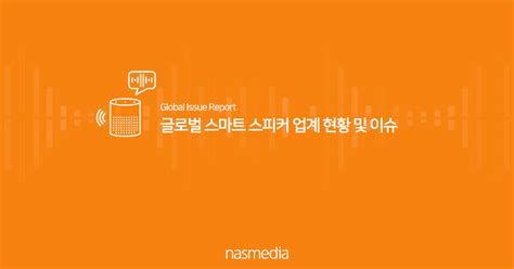 글로벌 스마트 스피커 업계 현황 및 이슈