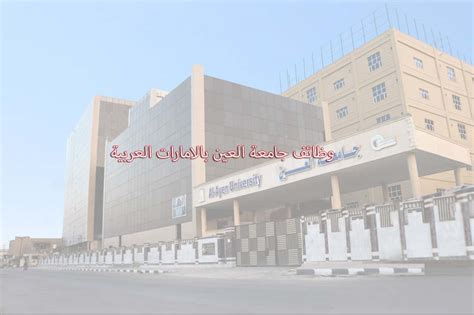 وظائف جامعة العين بالامارات العربية تعلن عن فتح باب التوظيف بها وظايف كوم
