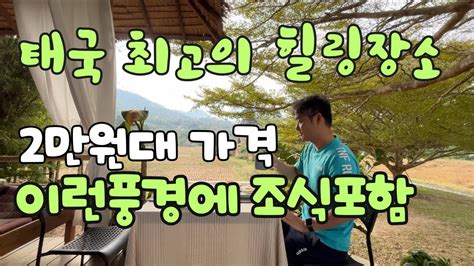 🇹🇭은퇴 후 여행일기 태국 최고의 힐링장소 시골풍경의 빠이 숙소 Youtube