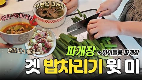 Vlog 3 현실 주부의 대파 요리 집밥 파개장 만들기🍲 훈제오리고기 볶음 요리 30개월 아들먹방 남편 점심메뉴 Youtube