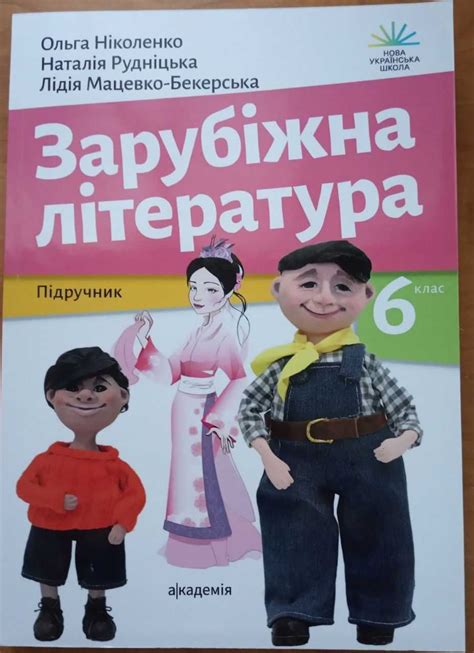 Підручник з зарубіжної літератури. 6 клас. НУШ.: 280 грн. - Товари для ...