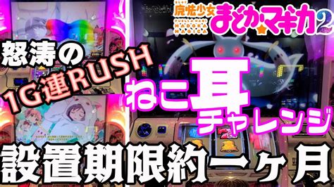 【まどマギ2】怒涛の1g連ラッシュ！ねこみみチャレンジ到来！ Youtube