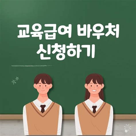 교육급여 바우처 지원내용 지원카드 및 사용처 신청방법