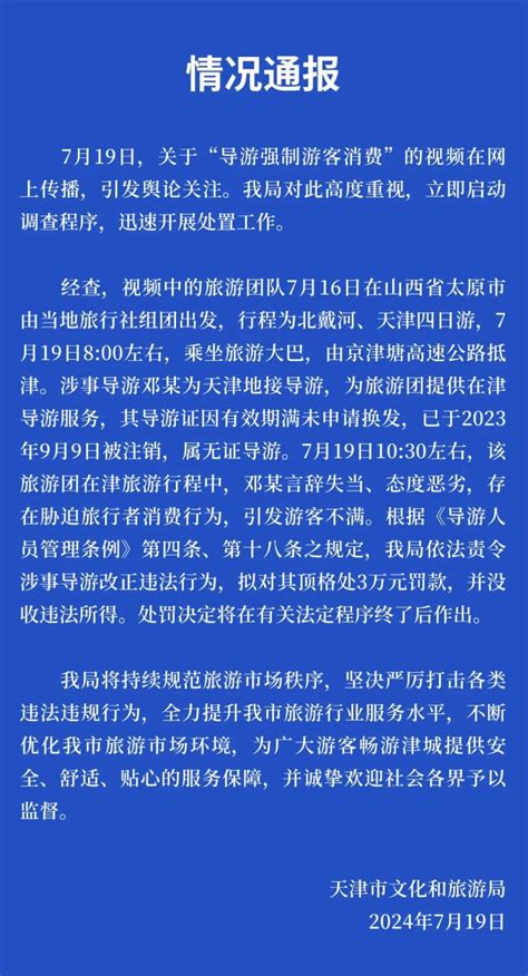 天津通报“导游强制游客消费”：涉事者属无证导游 拟罚3万元腾讯新闻