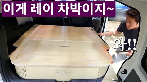 레이로 차박하려면 필수 테이블도 있고 옷걸이 공간까지 Youtube