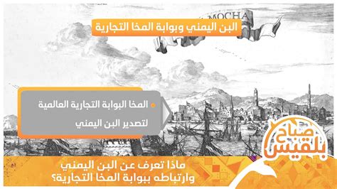 ماذا تعرف عن البن اليمني وارتباطه ببوابة المخا التجارية؟ إعداد دينا النجار Youtube