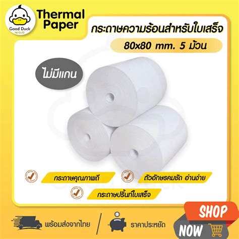 กระดาษใบเสร็จ ไม่มีแกน 80x80 Mm 5ม้วน 57x50 Mm 10ม้วน กระดาษความร้อน ไร้แกน Bill บิล Foodpanda