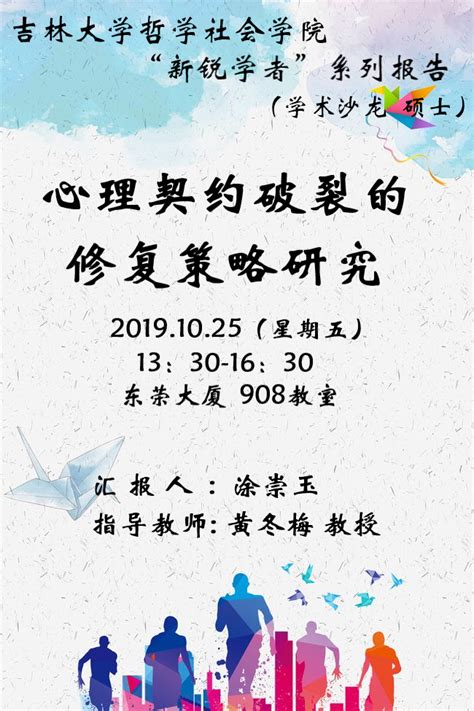 【新锐学者系列】涂崇玉：心理契约破裂的修复策略研究 吉林大学哲学社会学院