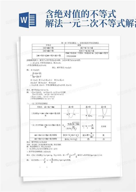 含绝对值的不等式解法一元二次不等式解法word模板下载编号lgkanyjx熊猫办公