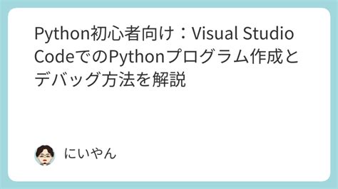 Python標準出力の使い方を徹底解説!【初心者から中級者まで】 Python標準出力の使い方を徹底解説!【初心者から中級者まで】