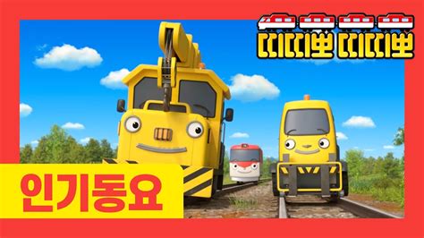 띠띠뽀 인기동요 띠띠뽀가 쿵 픽스와 리프트 출동 L 띠띠뽀 노래방 L 어린이 동요 L 띠띠뽀 띠띠뽀 꼬마버스 타요