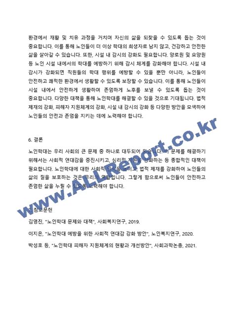 노인학대의 현황과 예방 및 해결방안에 대해 작성하시오 우리나라의 인구고령화에 따라 발생하고 있는 다양한 노인문제들에 대해