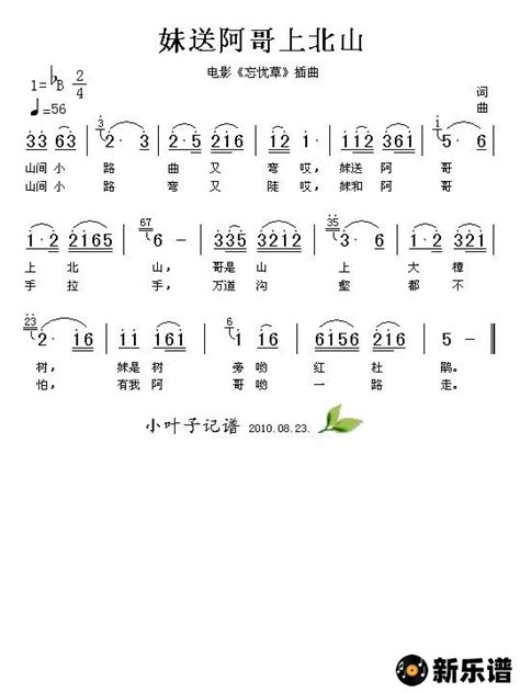 妹送阿哥上北山简谱 小叶子制谱 钢琴谱吉他谱 xinyuepu 新乐谱